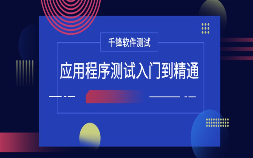 应用程序测试入门到精通【千锋软件测试】