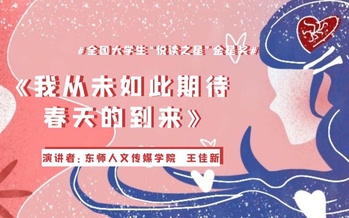 全国大学生“悦读之星”金星奖|《我从未如此期待春天的到来》
