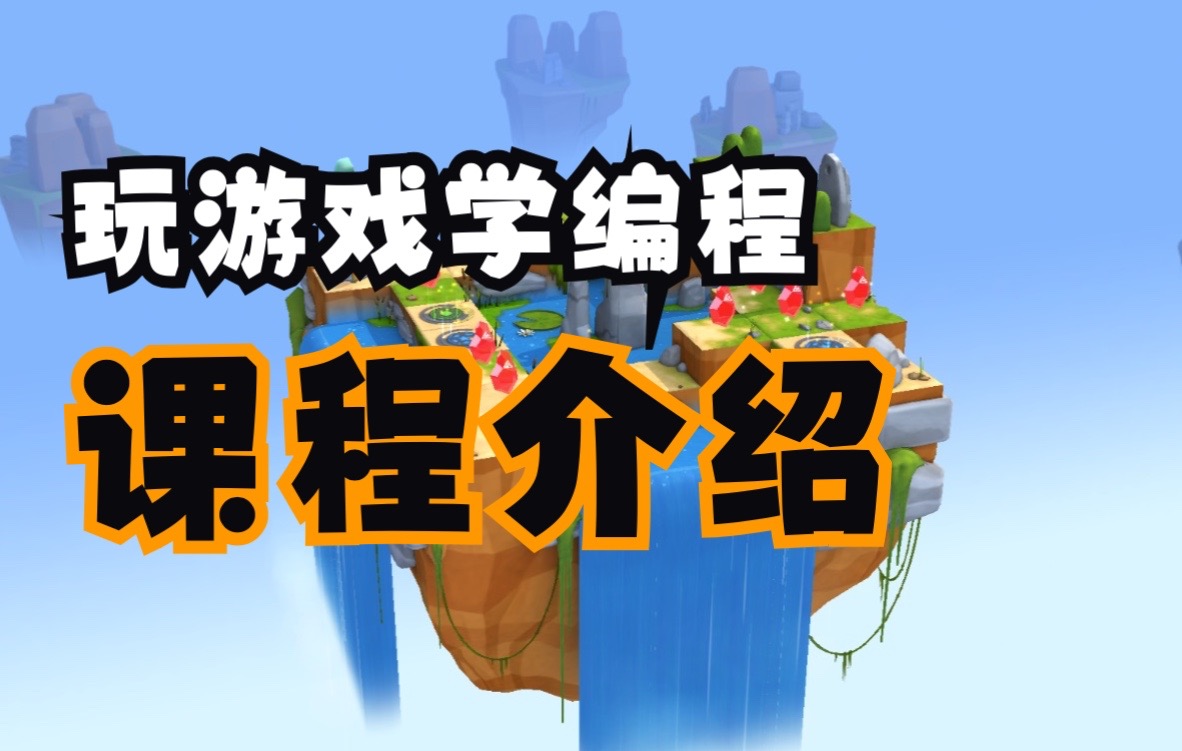 玩游戏学编程,课程介绍