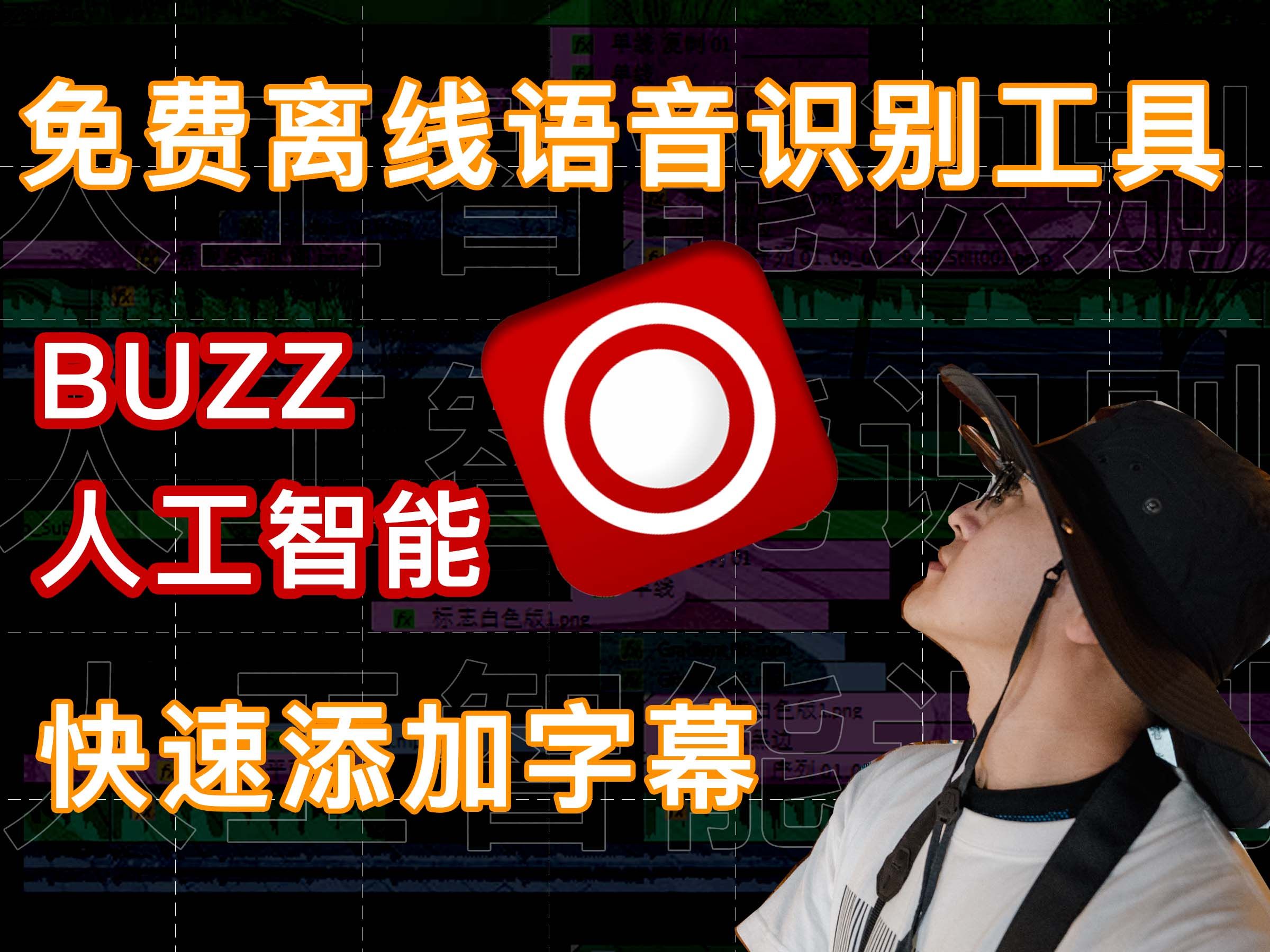 【AI自动生成字幕】完全免费、离线本地运行保护宝宝隐私,这个视频...