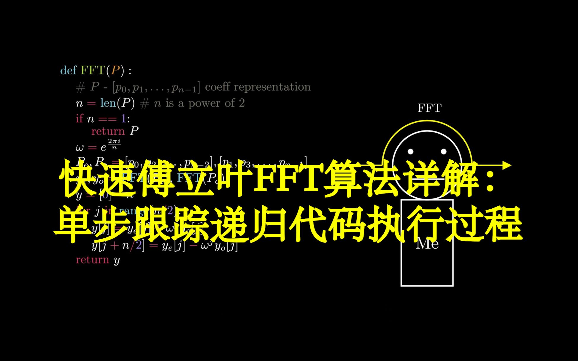 【汉语配音】快速傅立叶FFT算法详解:单步跟踪递归代码执行过程【...