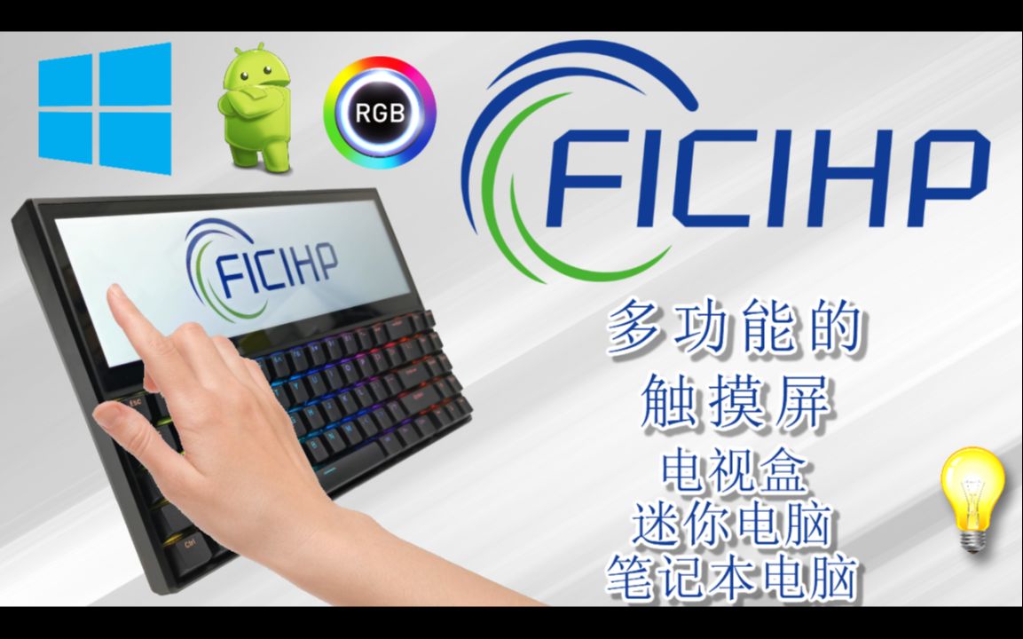 带触摸屏的 Fichip RGB 机械键盘