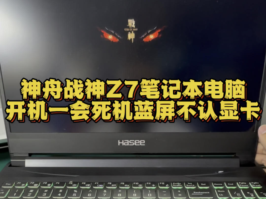 神舟战神笔记本Z7-CT5NA电脑使用电池正常开机 插电源死机蓝屏不...