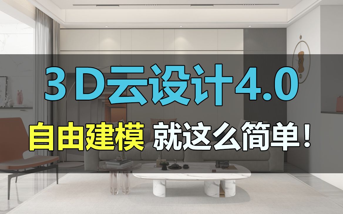 3D云设计4.0教程:自由建模的基本操作,设计师必学!