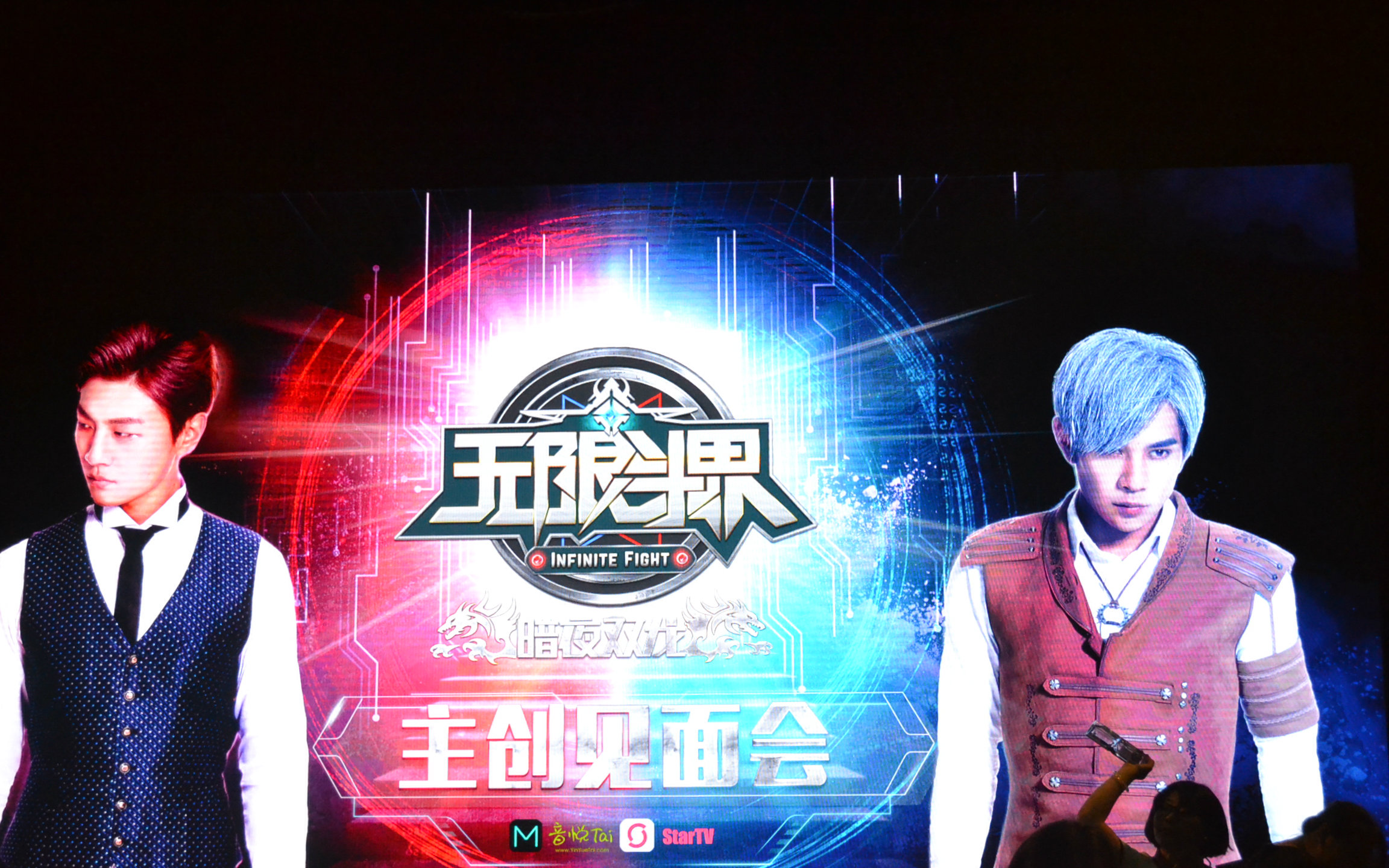 20160715无限斗界之暗夜双龙见面会片段