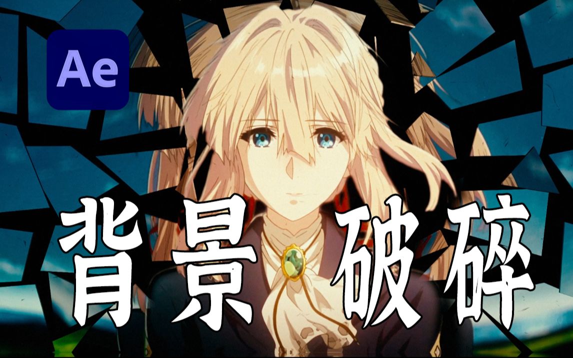 【AE教程】背景破碎效果教学,简单易懂!