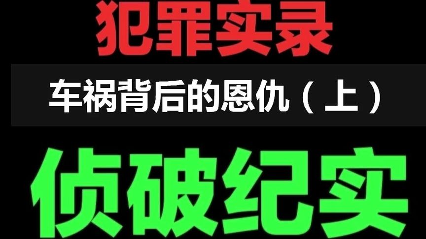 车祸背后的恩仇(上),案件侦破纪实,天网恢恢疏而不漏