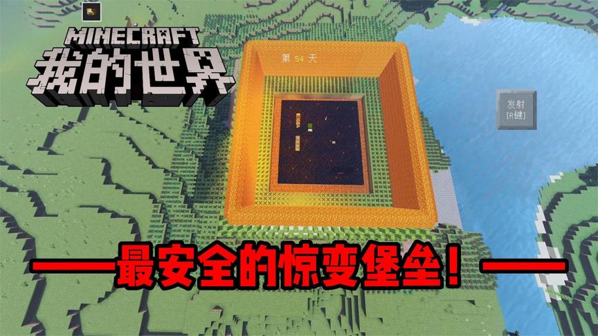 我的世界惊变100天36:最安全的惊变堡垒!