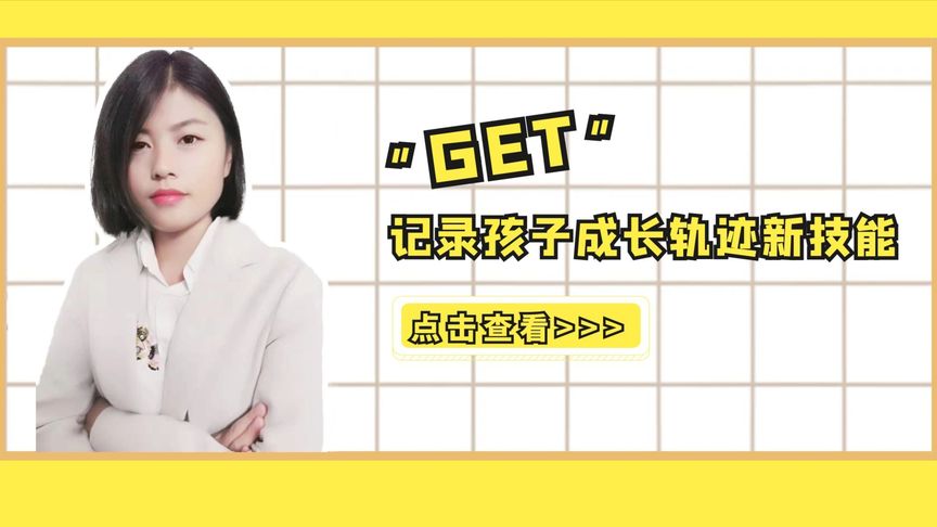 如何正确记录孩子的成长轨迹？一个小工具，帮你轻松搞定！