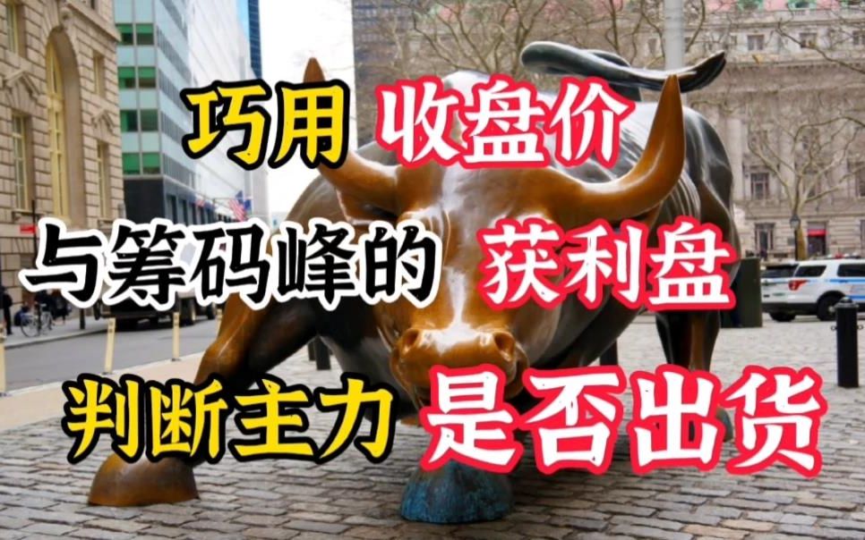 A股:学会这个数字,就能判断主力筹码剩多少,不再高位站岗!