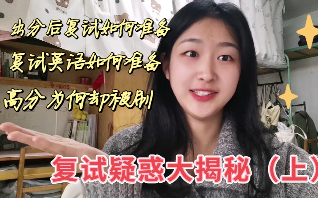 【考研复试第三周期】出分后复试如何准备?复试英语口语差怎么补救?...