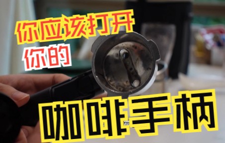 你应该打开看看(或丢弃)你的家用(不一定是玩具)咖啡机手柄