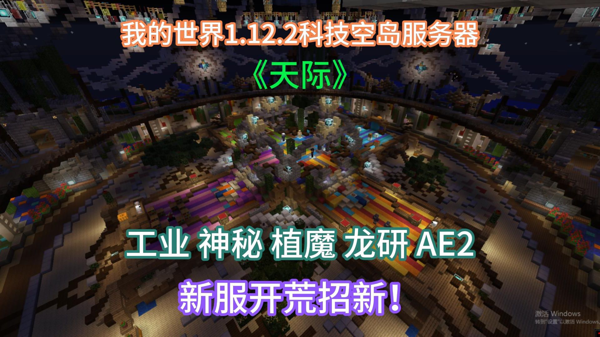 [我的世界]科技空岛服务器开荒招新-休闲养老-超级耐肝!