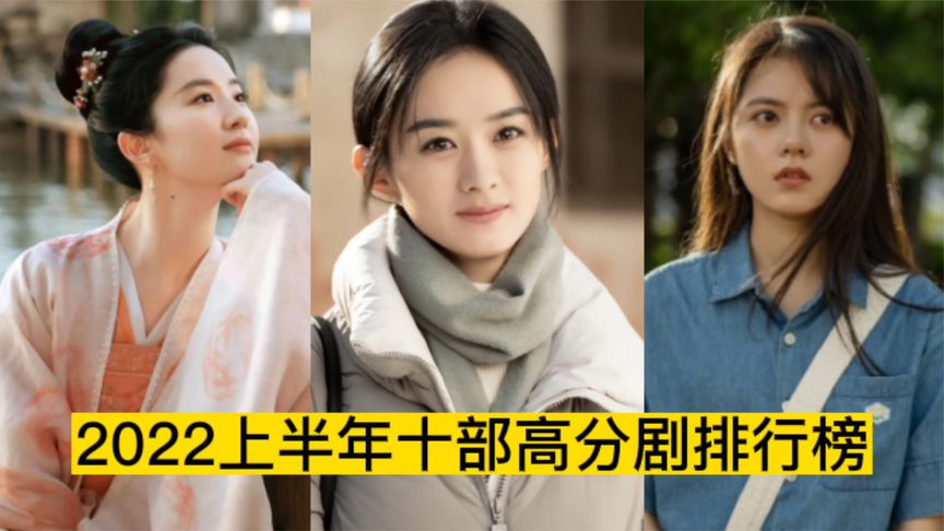 2022年上半年十部高分剧排行榜,刘亦菲《梦华录》仅排第五