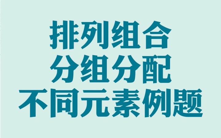 不用元素的分组分配问题不会做?看这个视频就够了