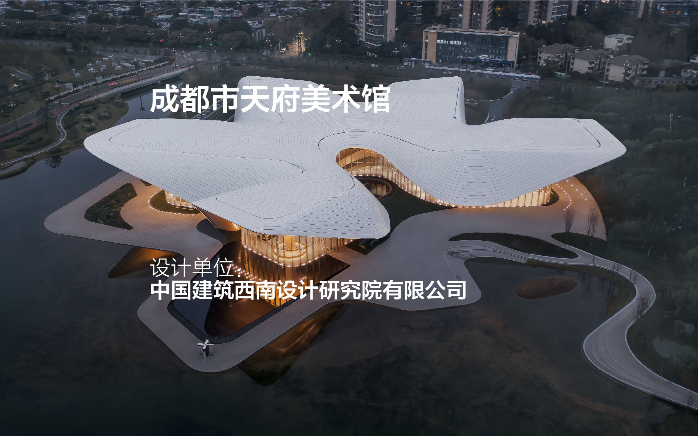 成都市天府美术馆 | 中国建筑西南设计研究院有限公司