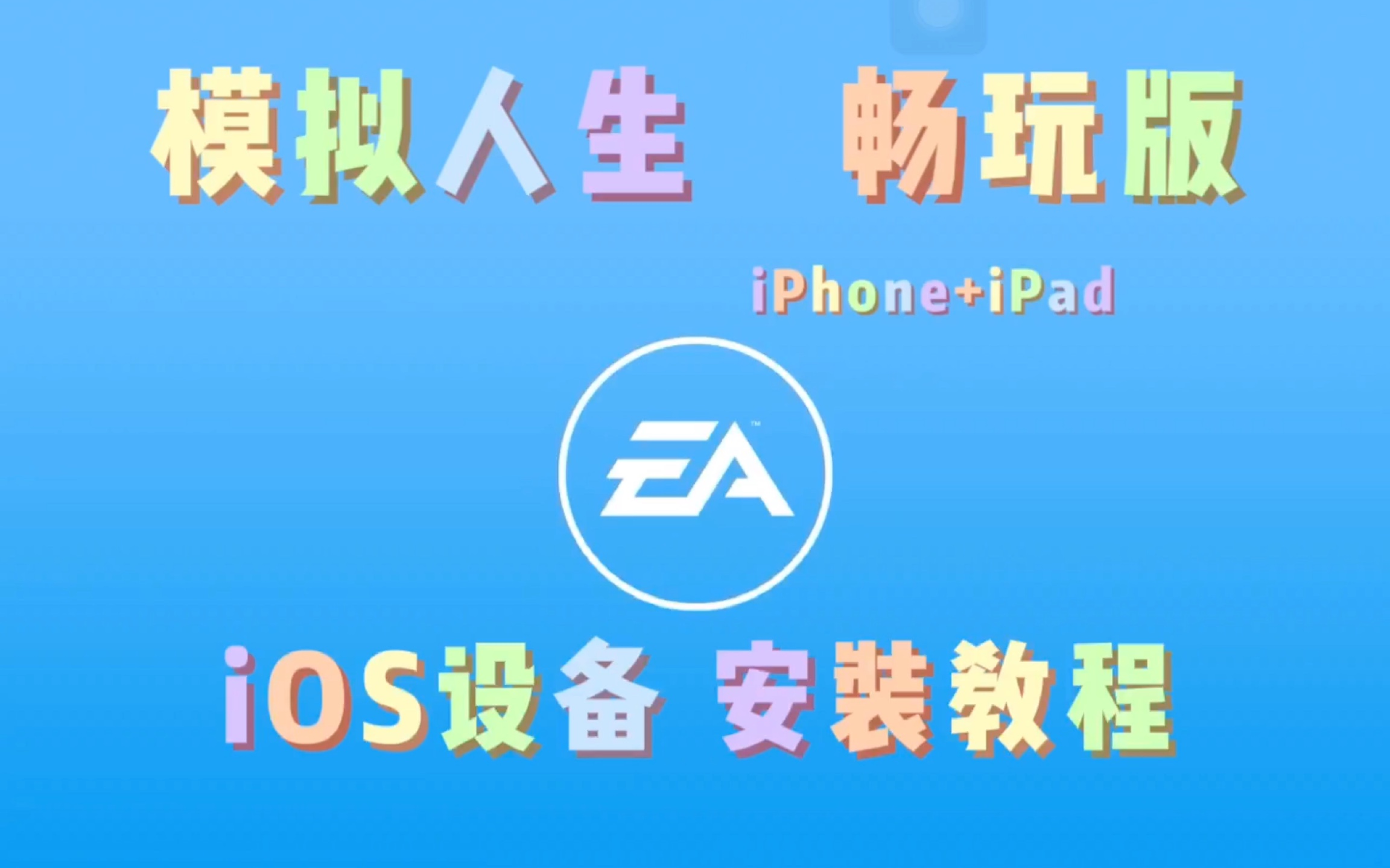 模拟人生畅玩版ios安装教程_哔哩哔哩bilibili_模拟人生