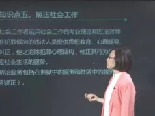 初级综合能力精讲06第四节 社会工作的主要领域