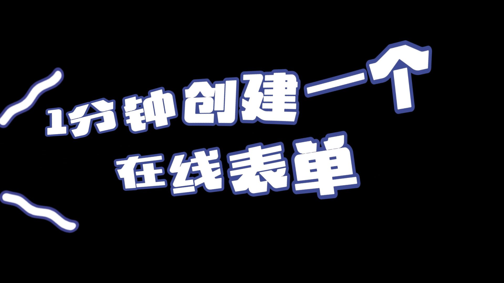 1分钟创建一个在线表单轻松实现表单收集!