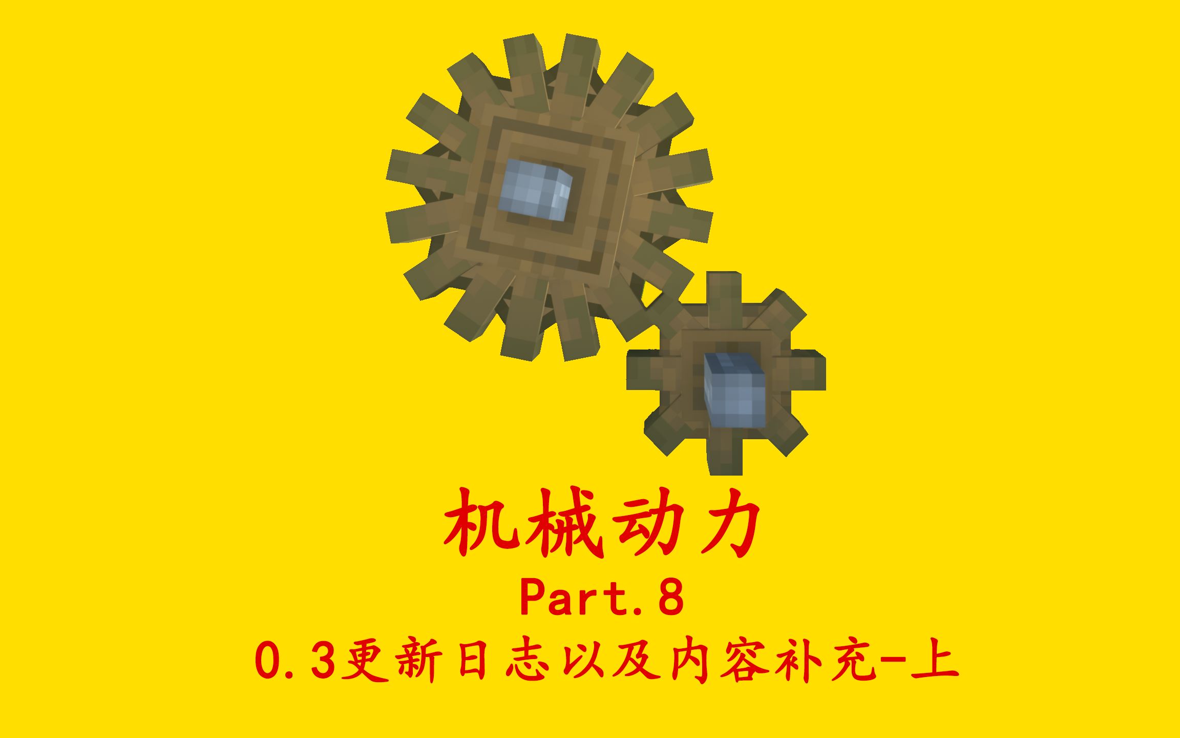 Create机械动力 详细教程 Part 8a 0.3更新日志以及补充内容-上