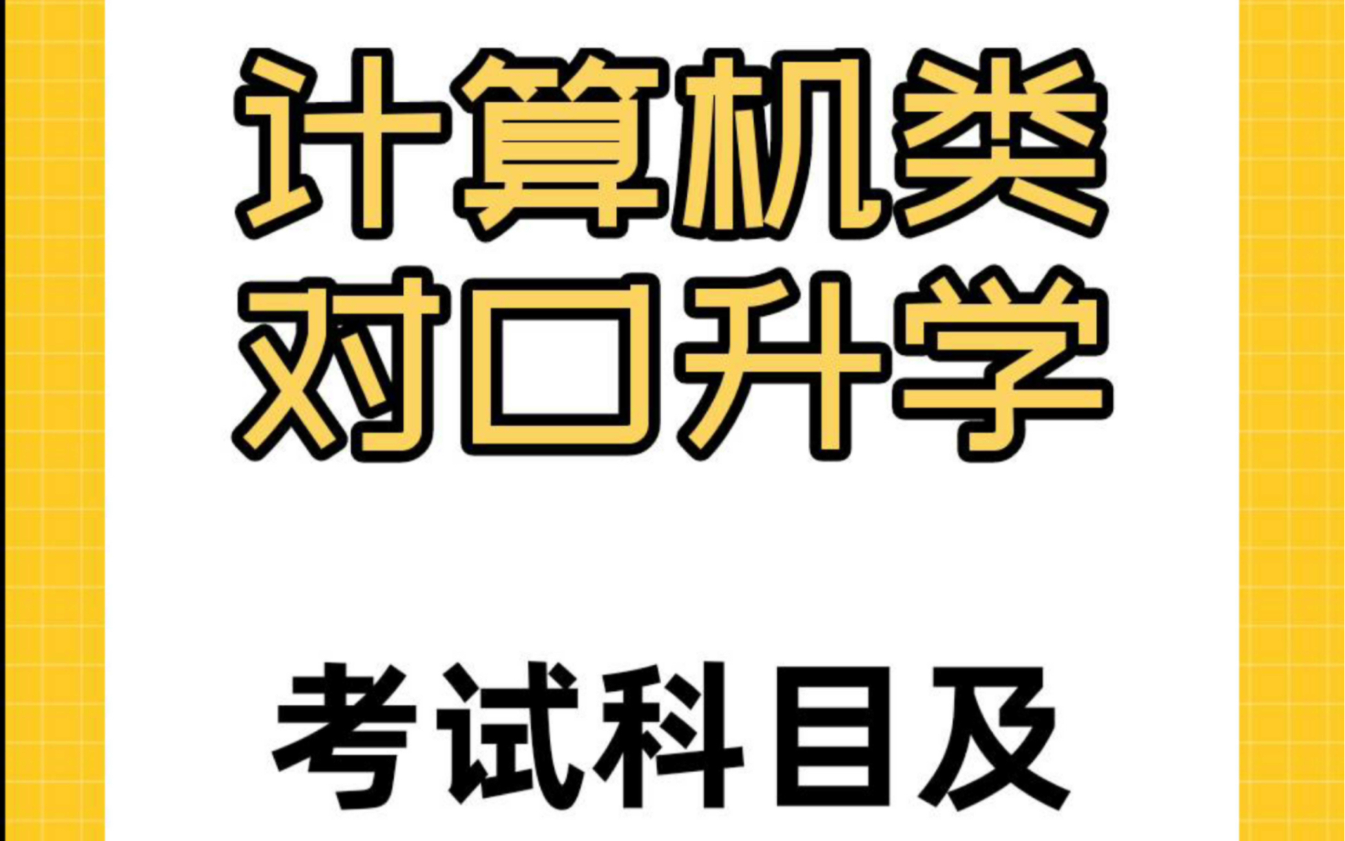 河南计算机对口升学考试科目及所占分值