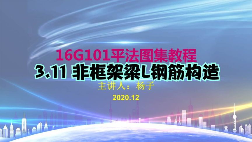 16G101钢筋平法图集教程——3.11 梁构件-非框架梁钢筋构造