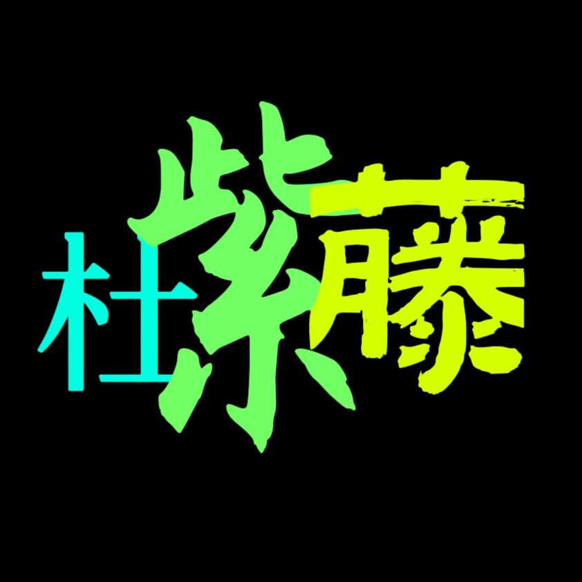 杜杂谈 