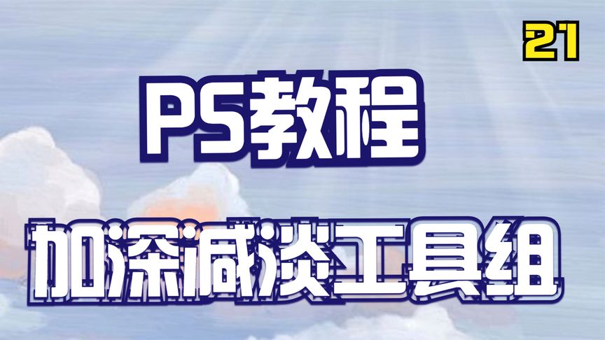 21.PS教程-加深减淡工具组【转载】