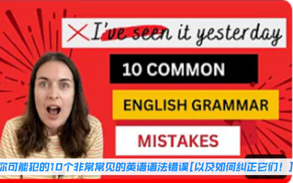 你可能犯的10个非常常见的英语语法错误[以及如何纠正它们!]