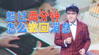 消息撤不回怎么办