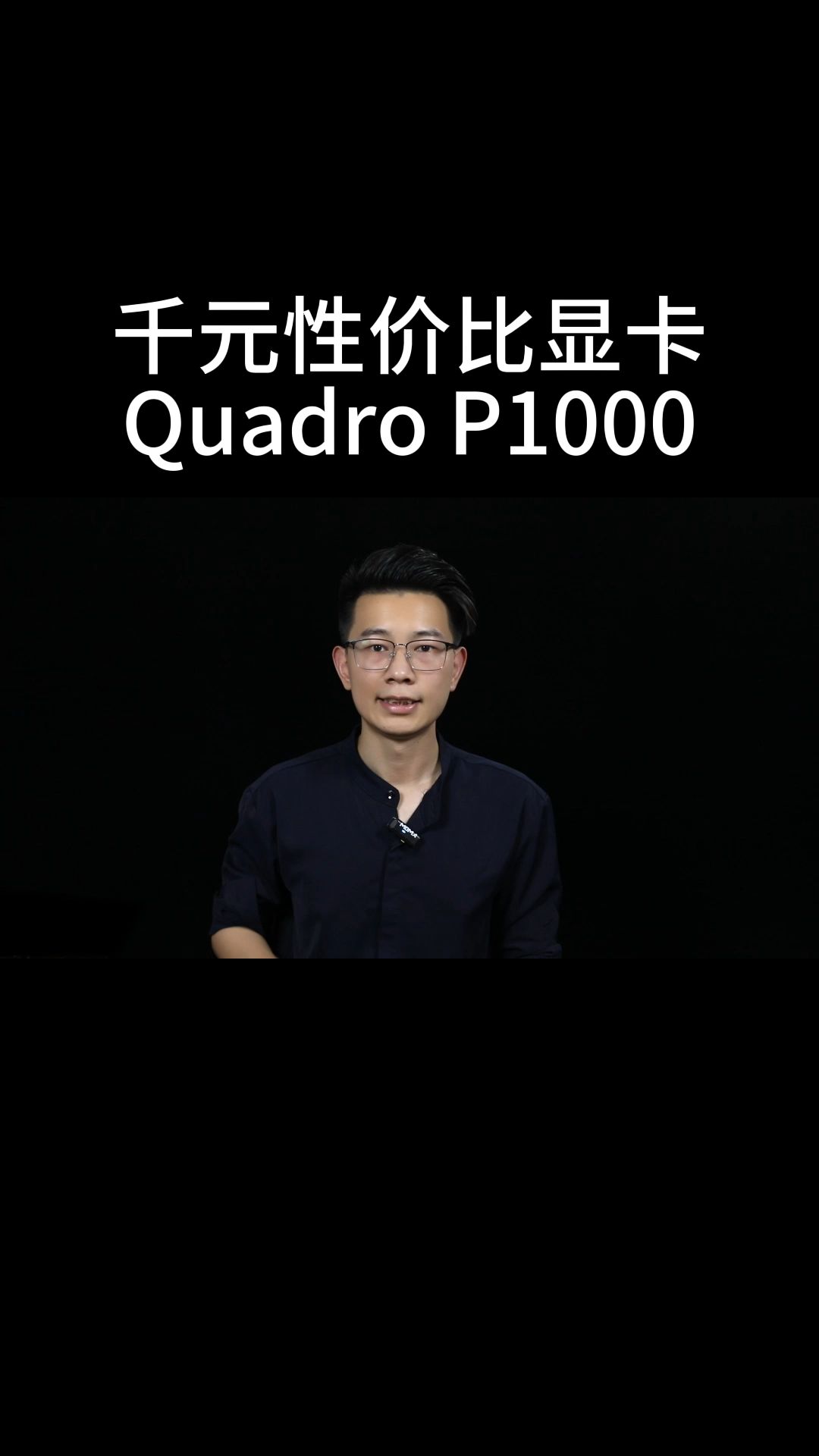 甜品级专业卡p1000来咯,帕斯卡架构主打性能和性价比
