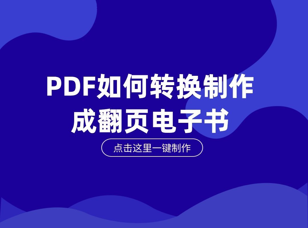PDF如何转换制作成翻页电子书