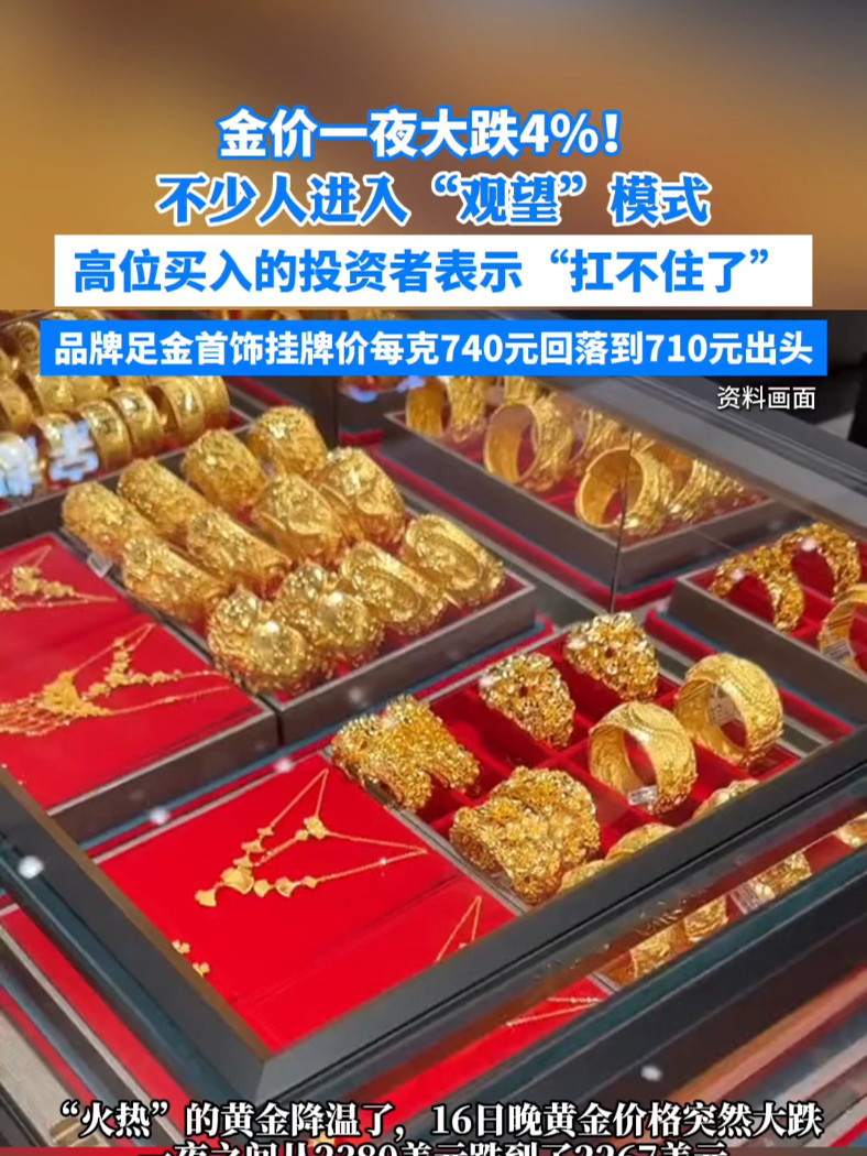 金价一夜大跌4%!不少人进入"观望"模式