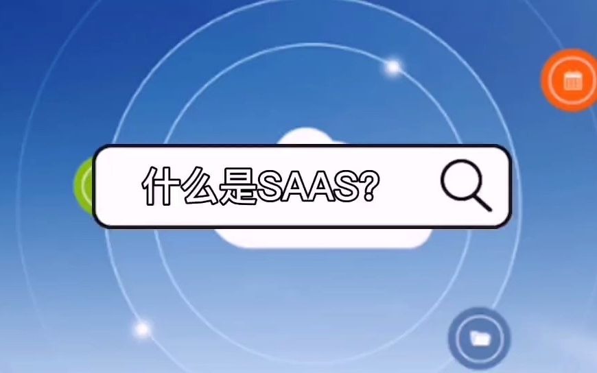 2分钟让你明白SAAS到底是什么?你要知道SAAS的11个特征