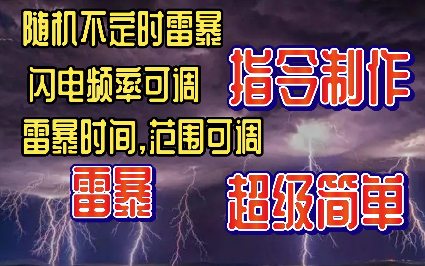 想让生存更加困难?用指令制作的完全随机雷暴天气,包教包会_单机...