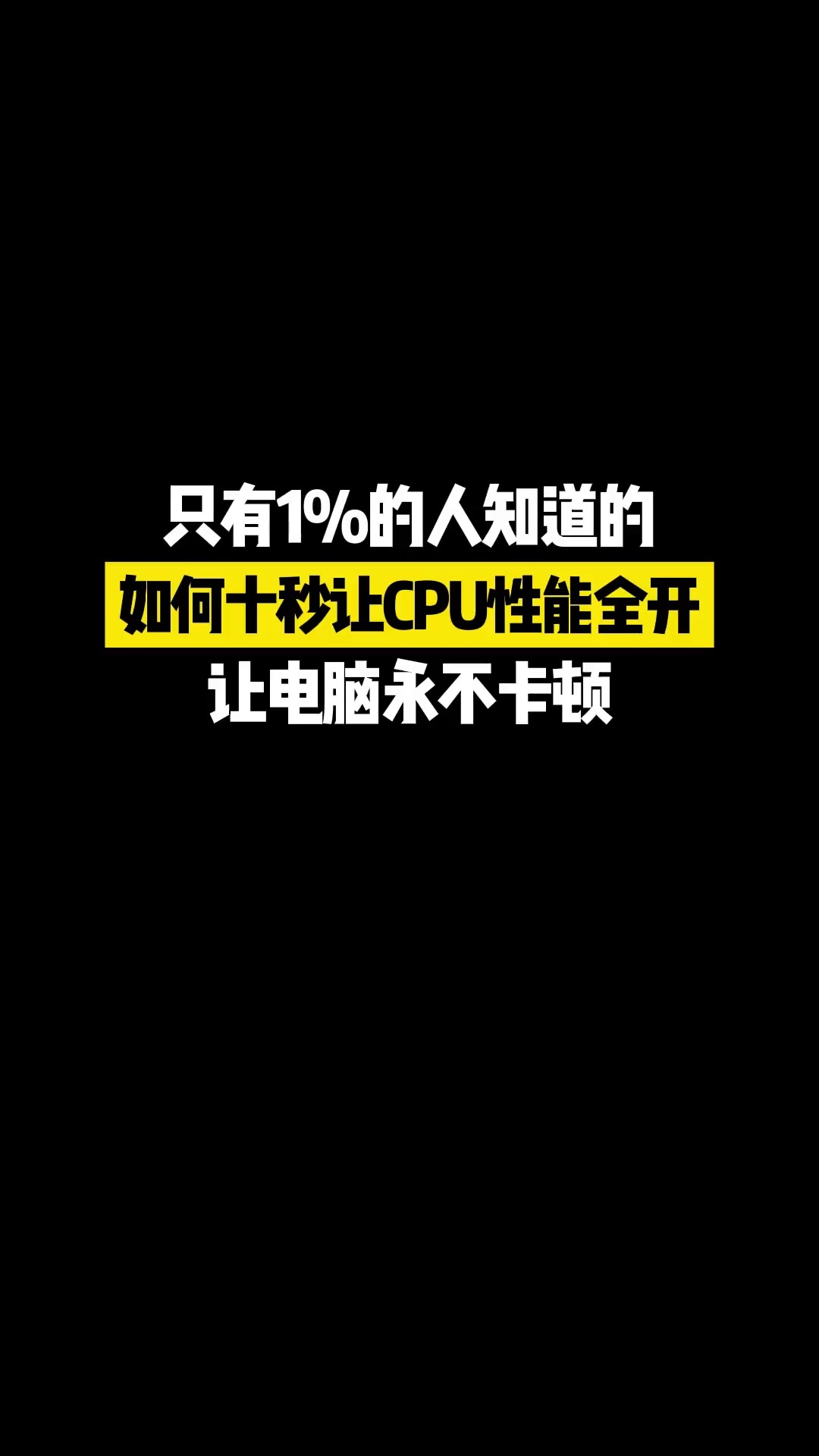 只有1的人知道的如何十秒让cpu性能全开,使电脑永不卡顿.