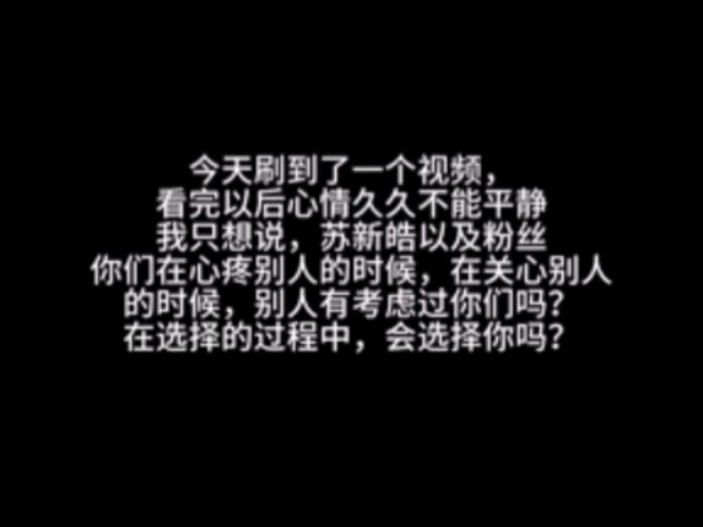 【苏新皓】四公又是被霸凌的一次!我拜托各位铲丝清醒一下吧!不要再...
