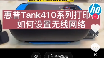 惠普418无线设置教程