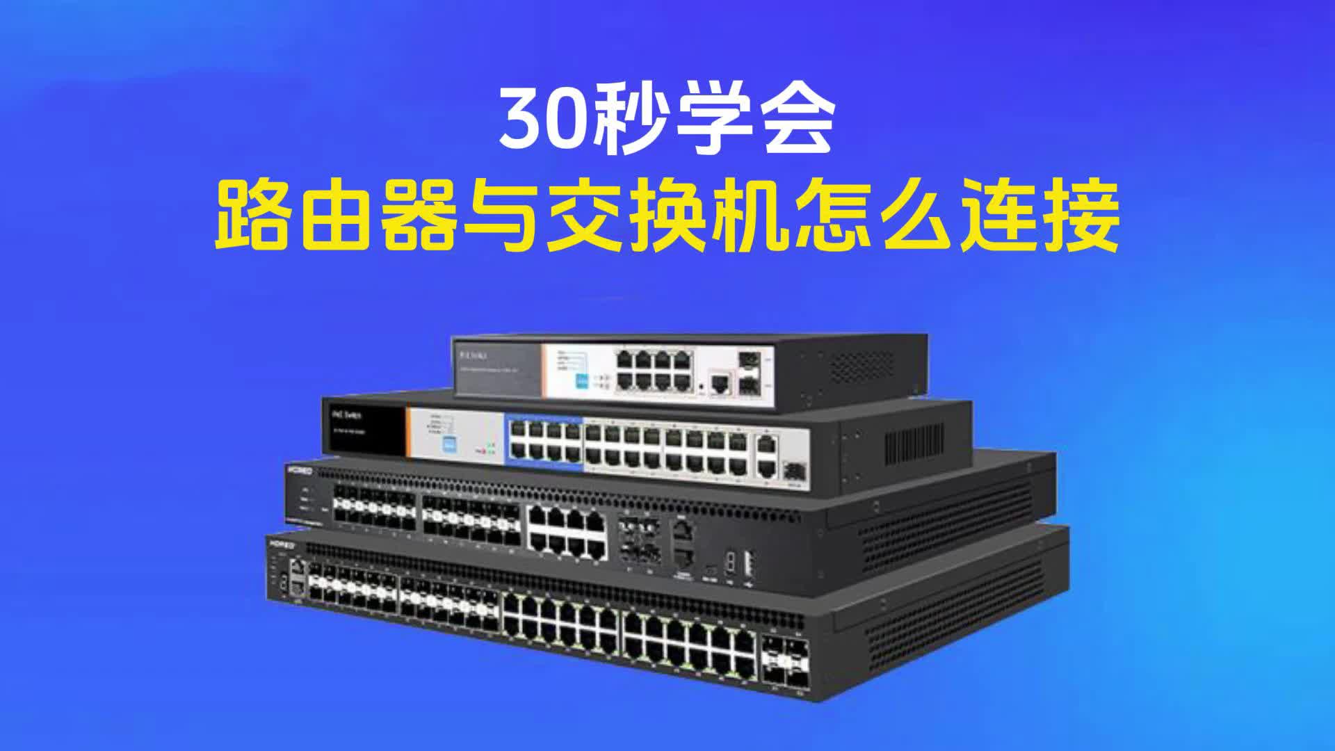 30秒学会,路由器与交换机怎么连接