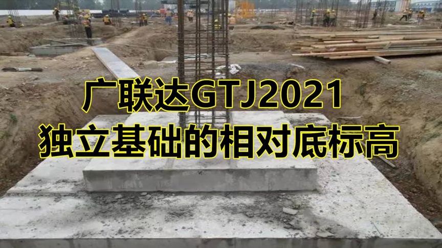广联达GTJ2021—独立基础的相对底标高