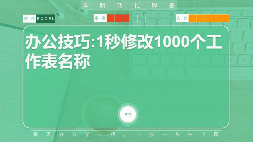 excel技巧:1秒钟批量给1000个工作表重命名是怎么做到的?