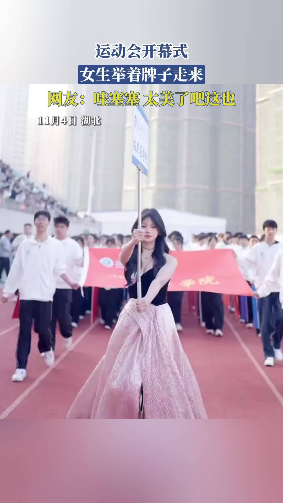 运动会开幕式,女生举着牌子走来,网友:哇塞塞,太美了吧这也