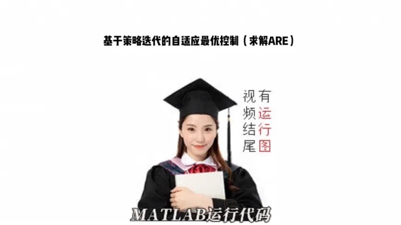基于策略迭代的自适应最优控制(求解ARE)