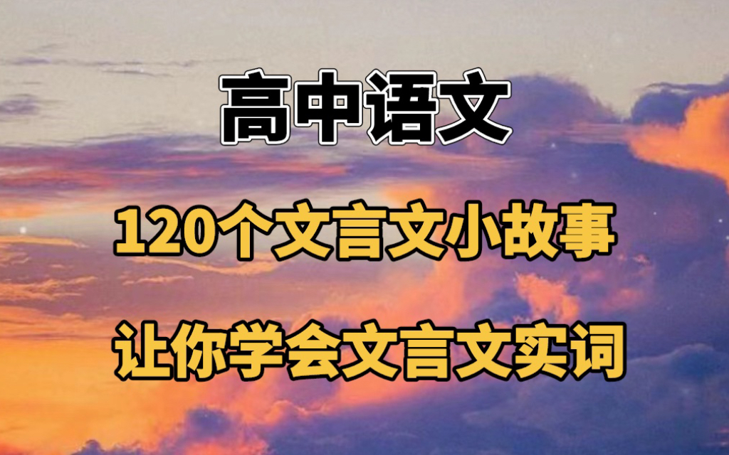 【高中语文】文言文就这么学!再也不用担心学不会了!