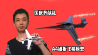 巧哥A4纸折出超帅飞机模型,为祖国生日献礼