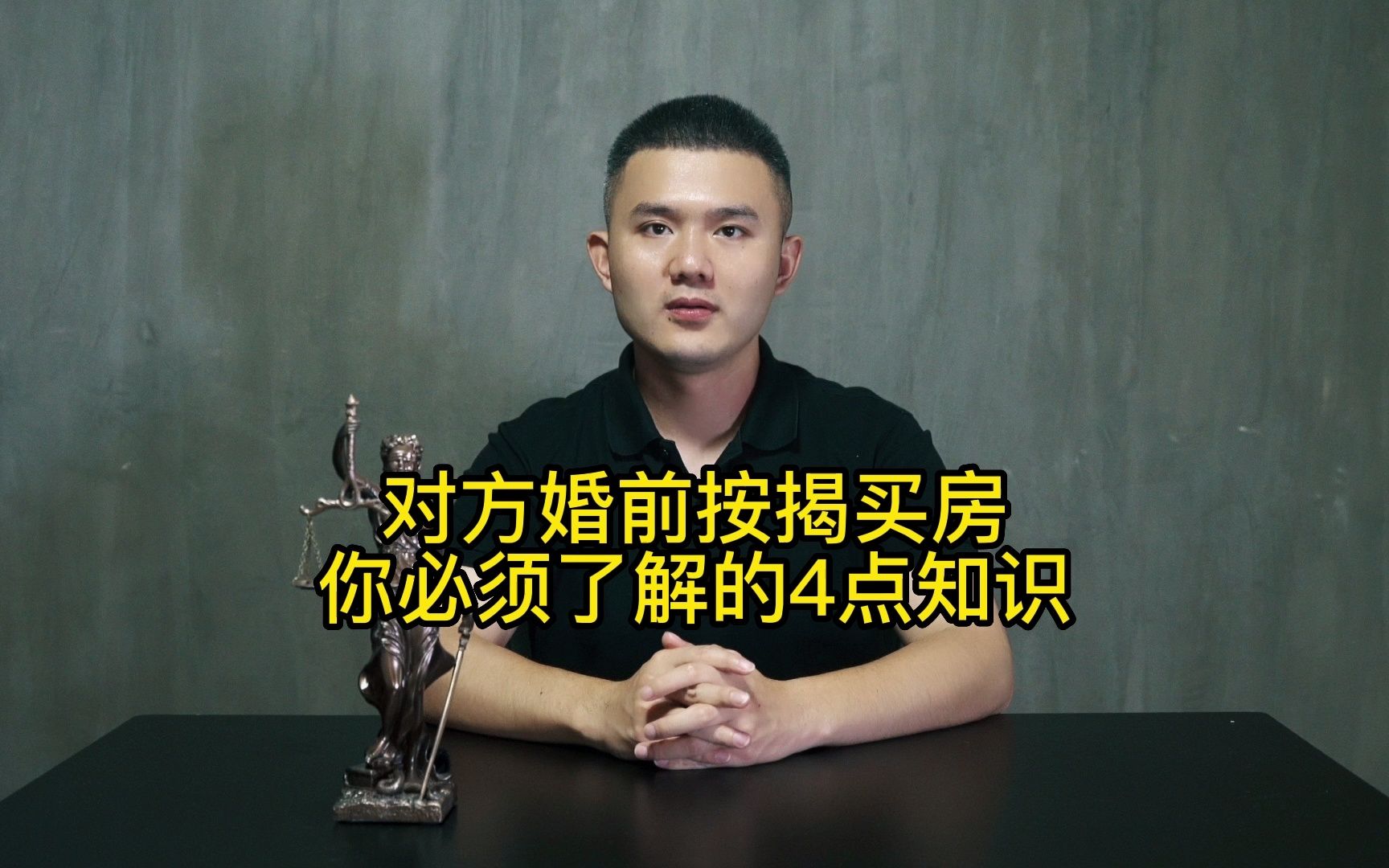 对方婚前按揭买房,你必须了解的四点知识