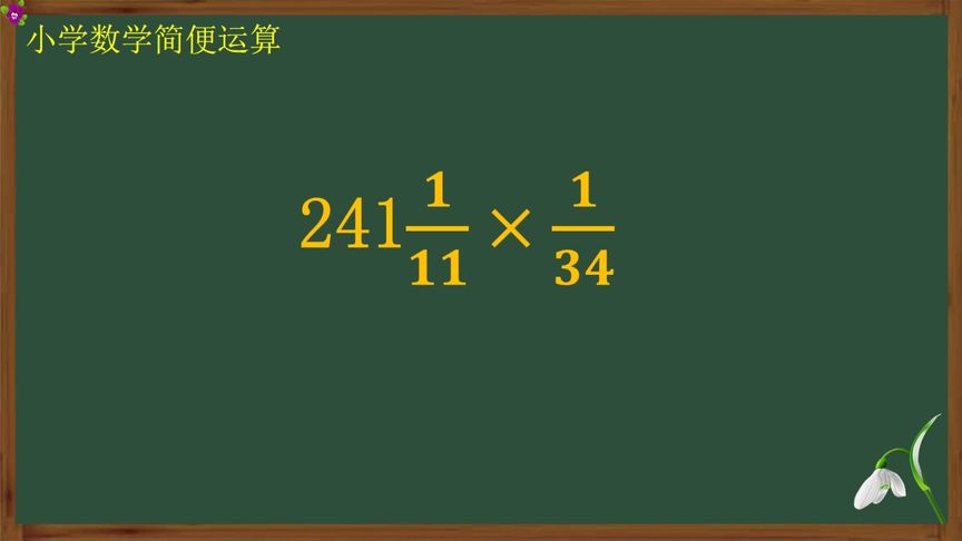 小学数学简便运算:带分数与分数的积的算式简算,大多是如此计算