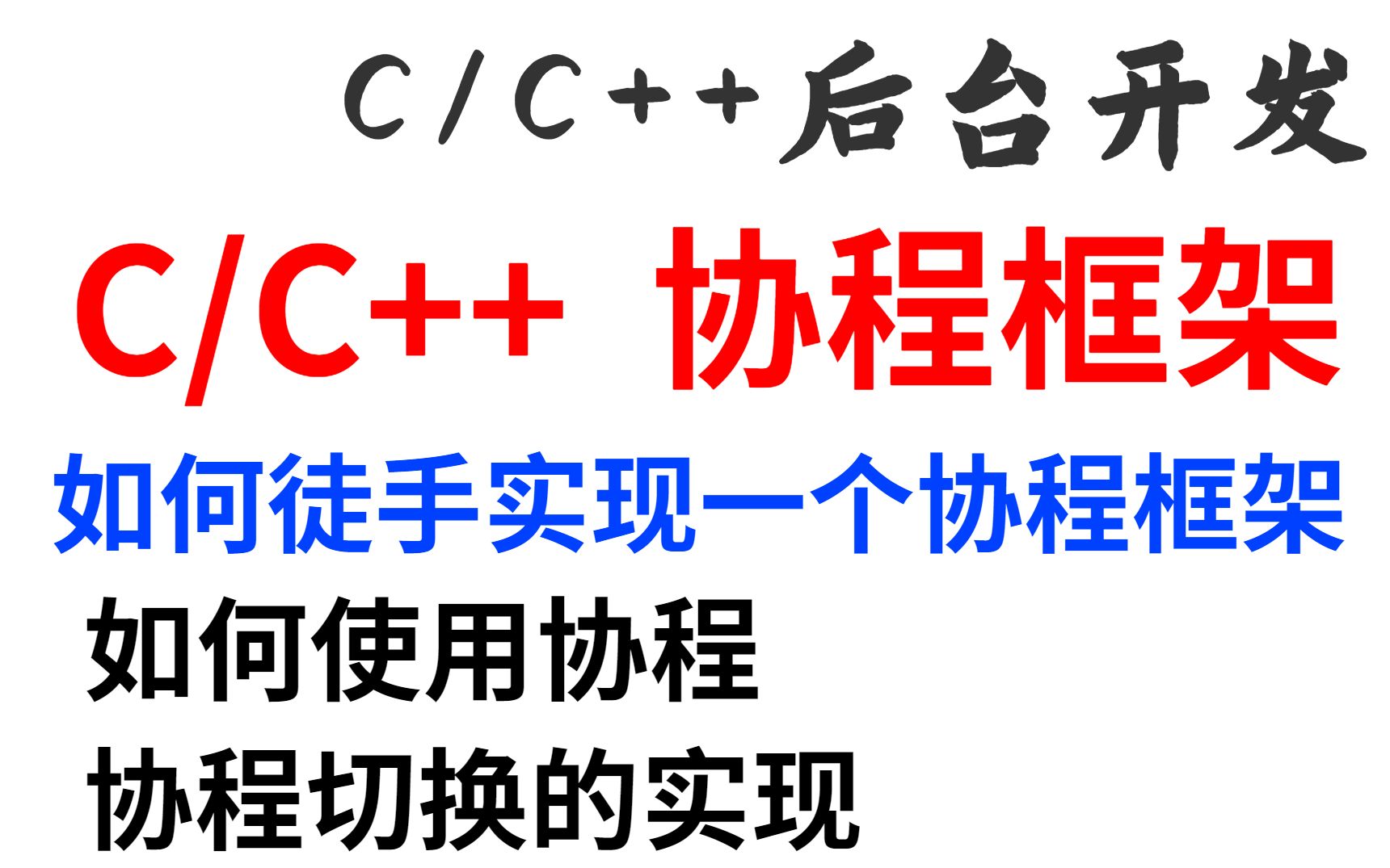 C/C++后台开发如何徒手实现一个C/C++协程框架
