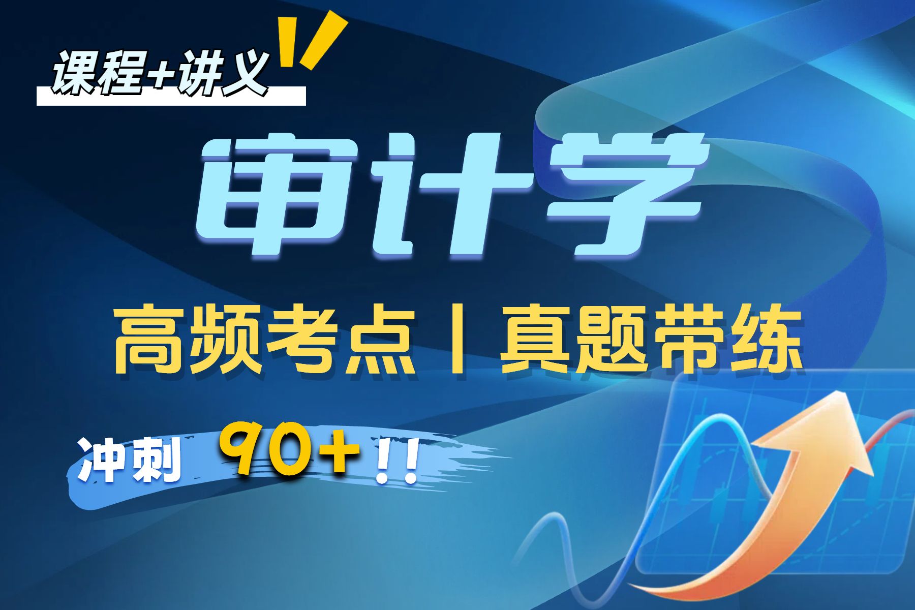 【审计学】四小时速成-重点带背 | 经典例题+知识点总结