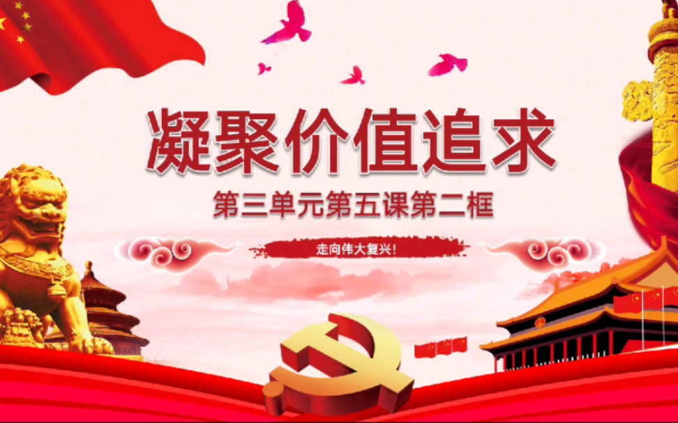 5.2凝聚价值追求道德与法治九年级上册第三单元第五课守望精神家园...